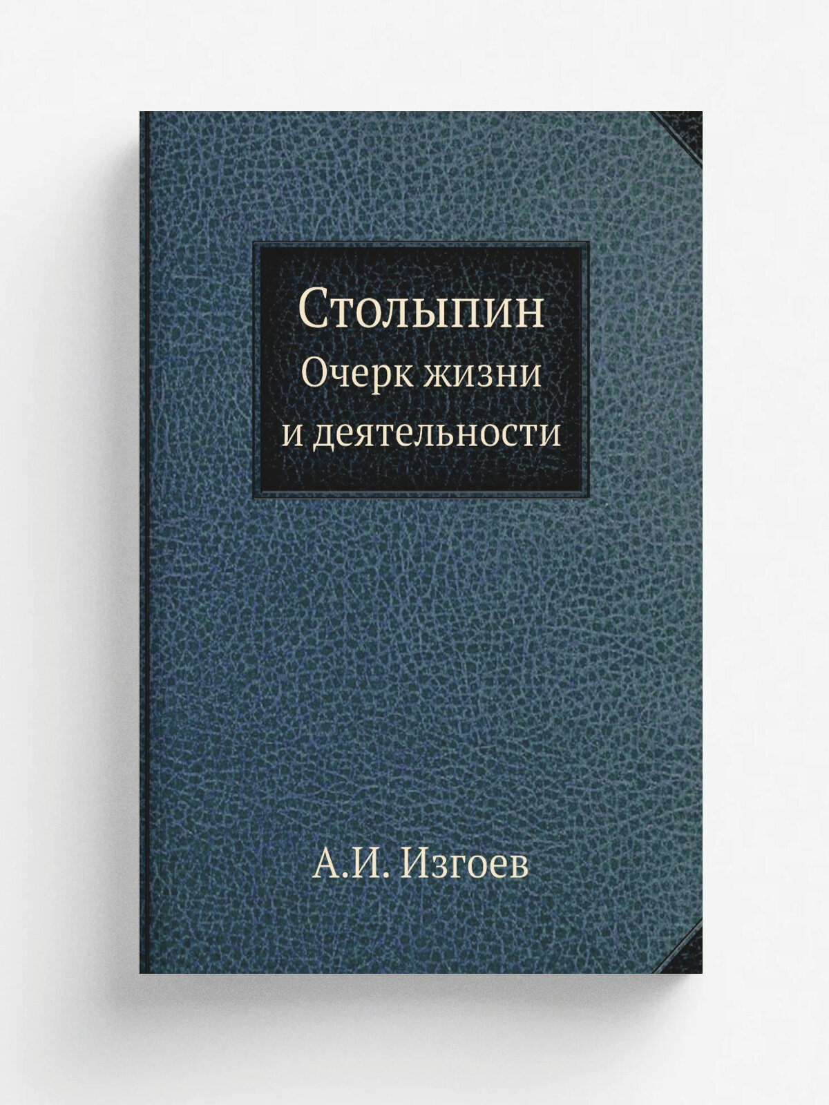 Столыпин. Очерк жизни и деятельности