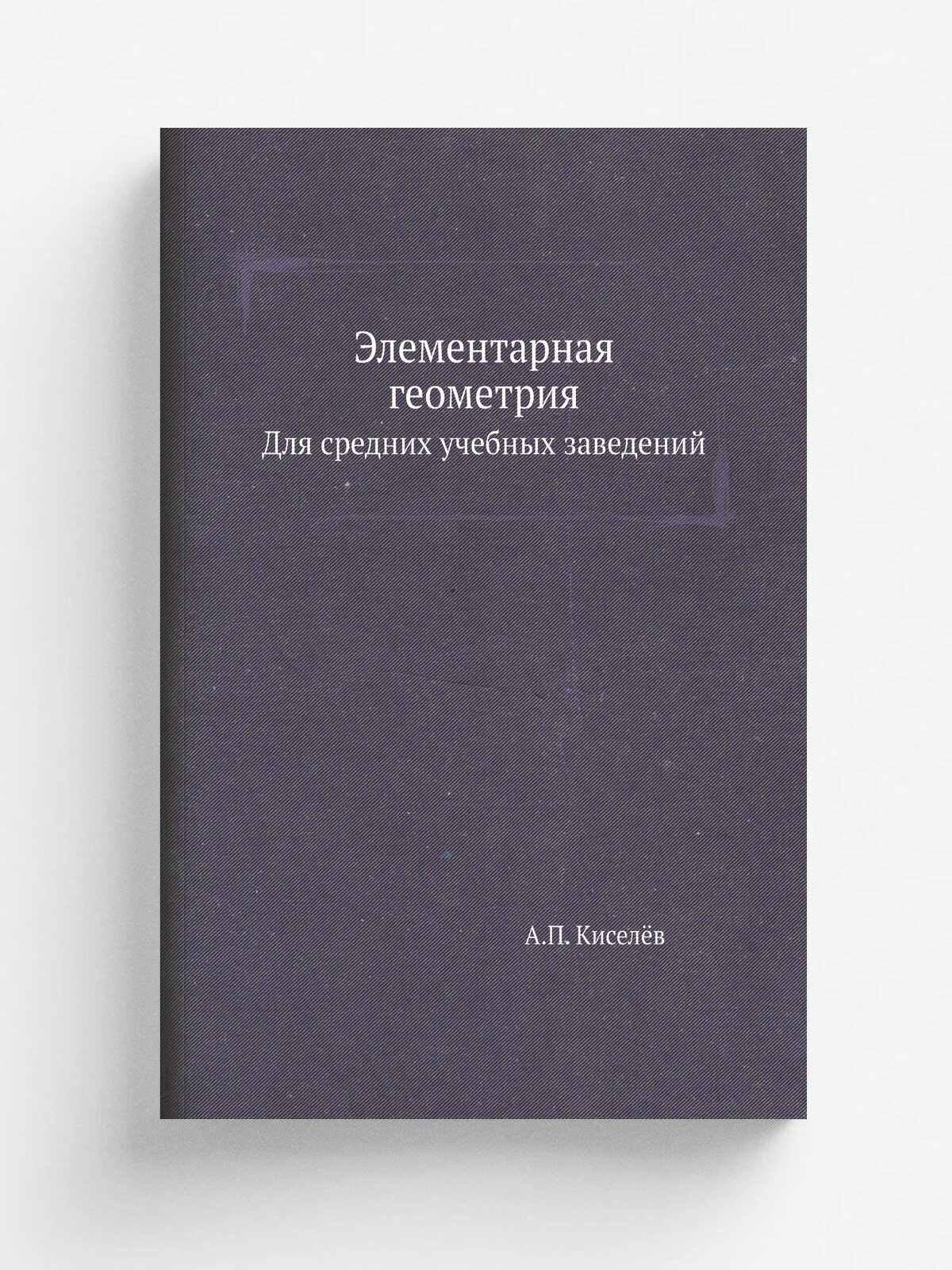 Элементарная геометрия. Для средних учебных заведений
