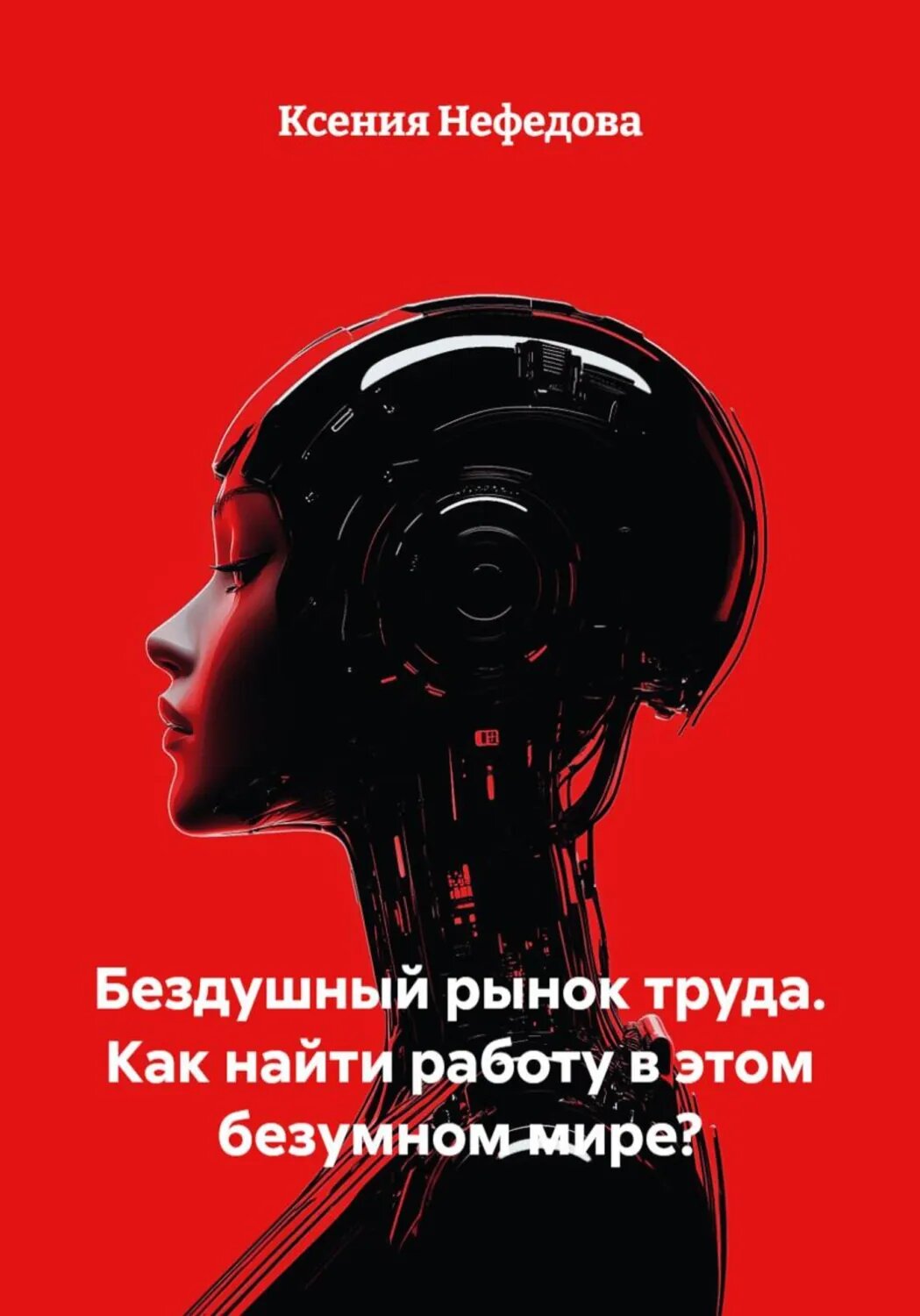 Бездушный рынок труда. Как найти работу в этом безумном мире? [Цифровая книга]