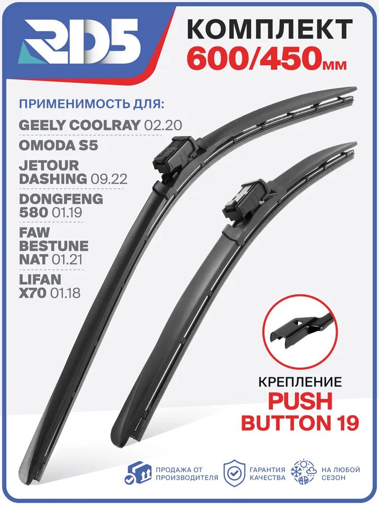 600 450мм. PushButton 19. Бескаркасные щетки стеклоочистителя RD5 на Geely Coolray Джили Кулрей; OMODA S5 Омода С5; Jetour Dashing Джетур Дашинг