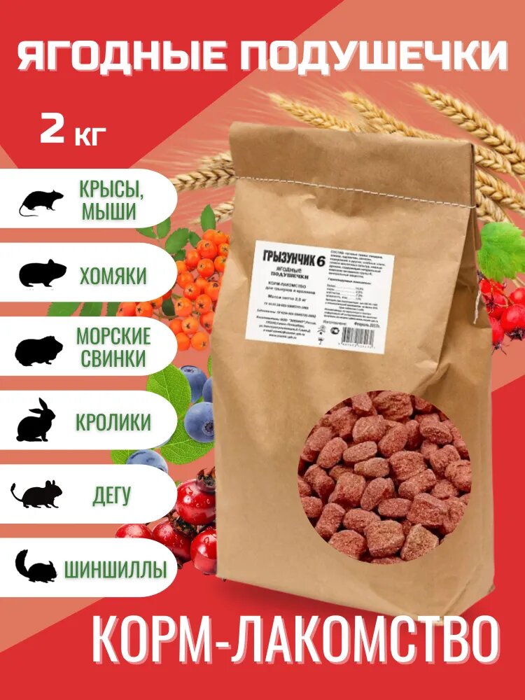 Грызунчик 6 - Ягодные подушечки - корм-лакомство для всех видов грызунов и кроликов, мешок 2 кг