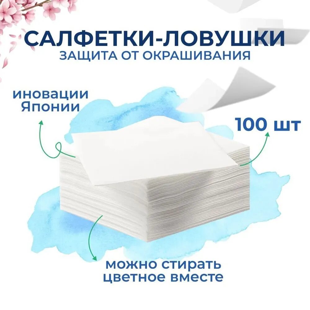 Салфетки для стирки против окрашивания, 100 шт. Ловушка цвета для стирки белого, черного, цветного белья и одежды от окрашивания