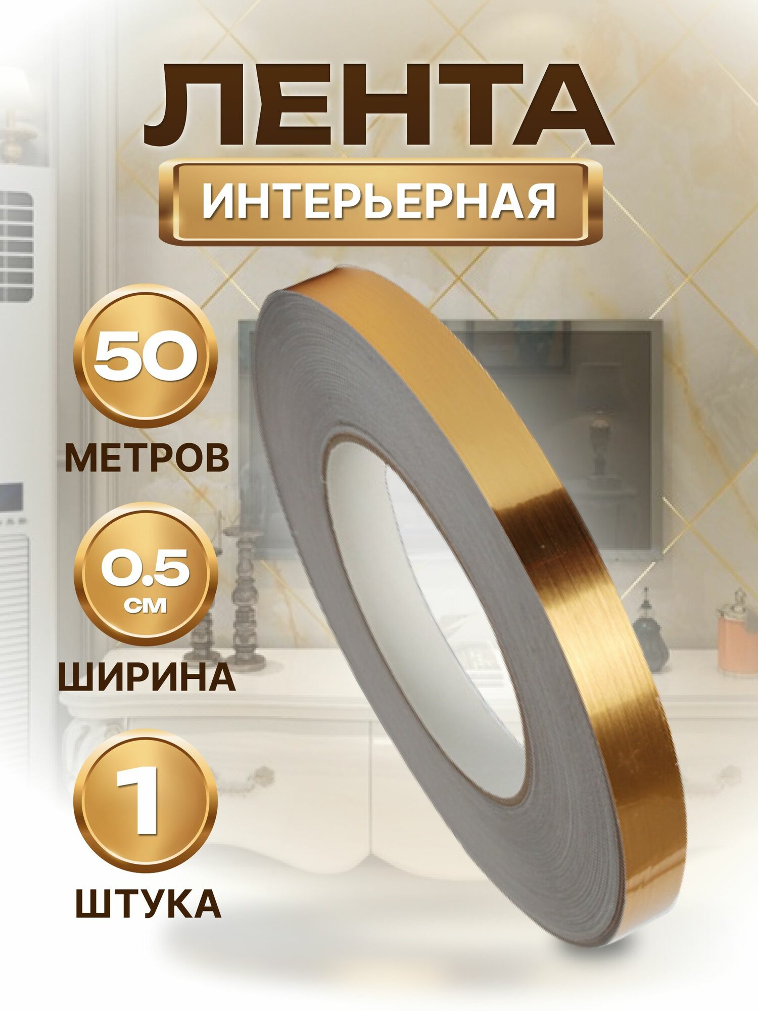 Лента наклейка интерьерная для декора 5 мм золото 50 метров/KRIstyle