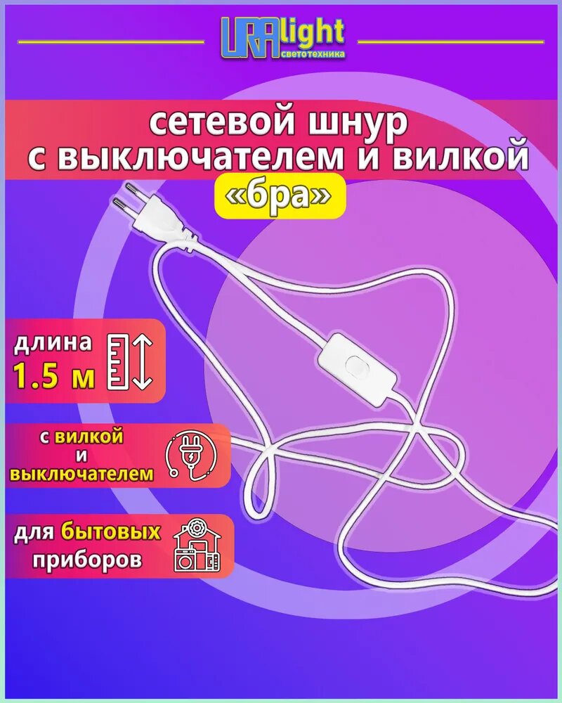 Сетевой шнур/кабель с выключателем и вилкой бра 1.5м; URAlight