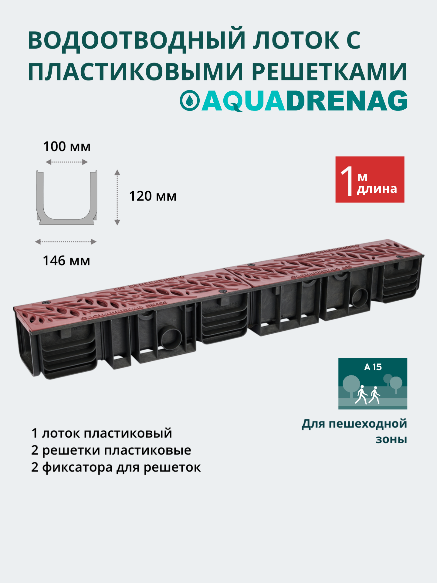 Лоток водоотводный пластиковый Classic AQD DN100 H120 с решеткой пластиковой Коричневой RF, кл. А15