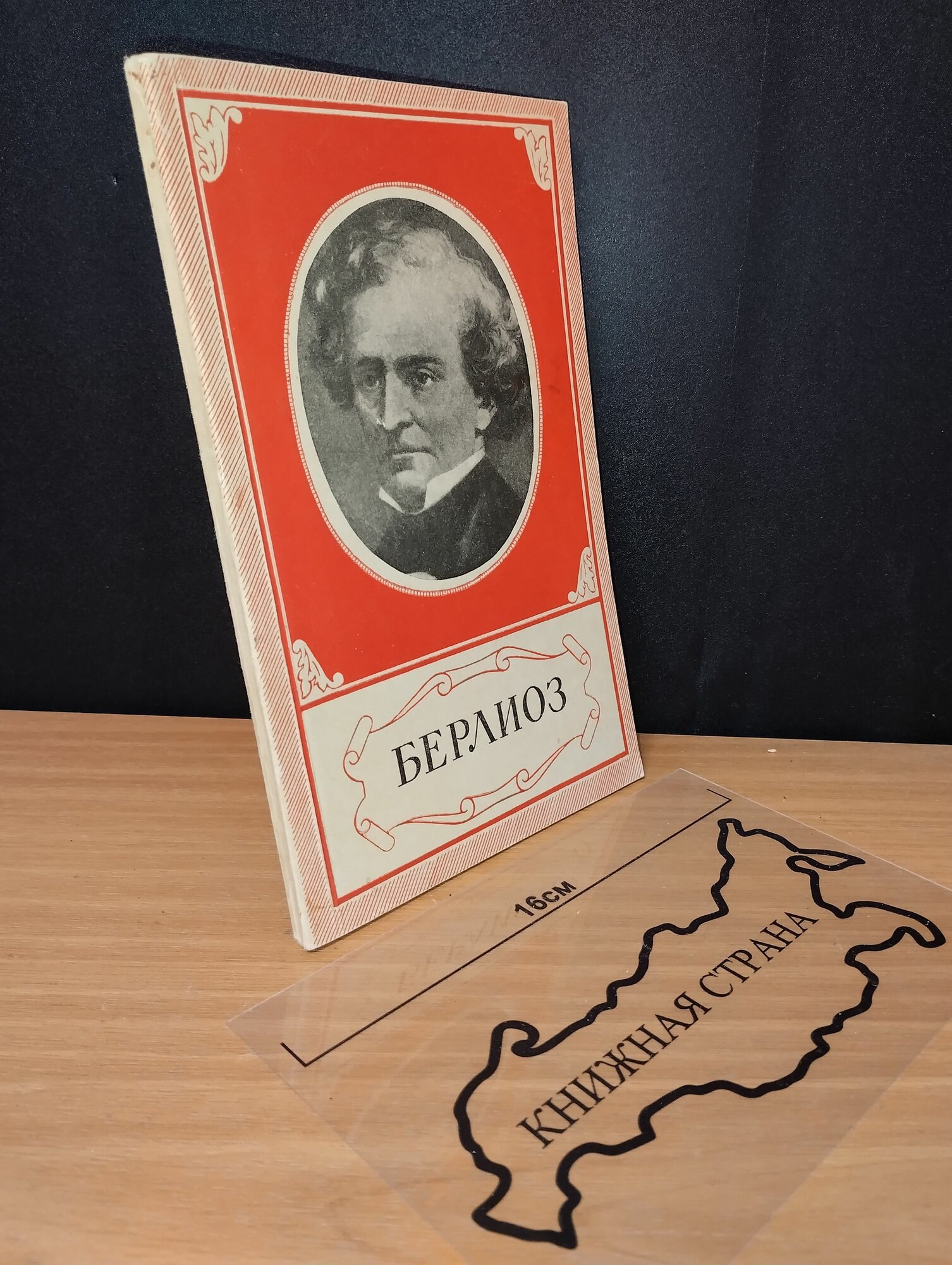 Гектор Берлиоз. 1803 1869. В. Обрам. 1964