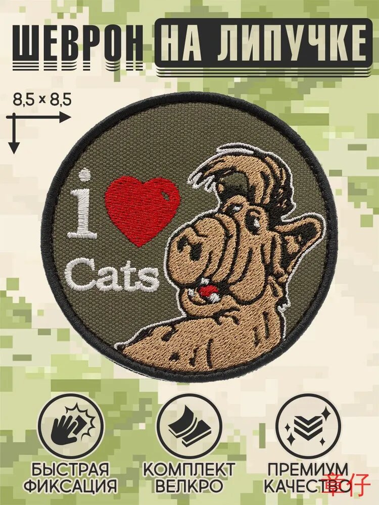 Shevrons "I love cats" шеврон на липучке прикольный, патч на бронежилет, нашивка 8,5х8,5 см(I love cats)