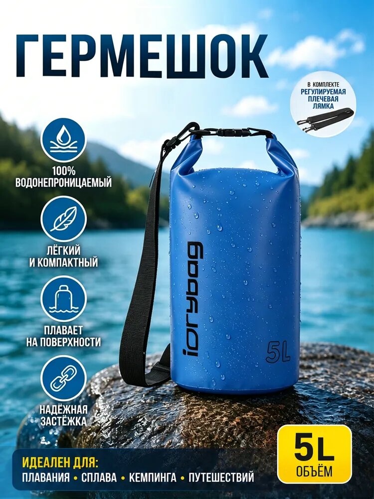 Idrybag Гермомешок, объем: 5 л