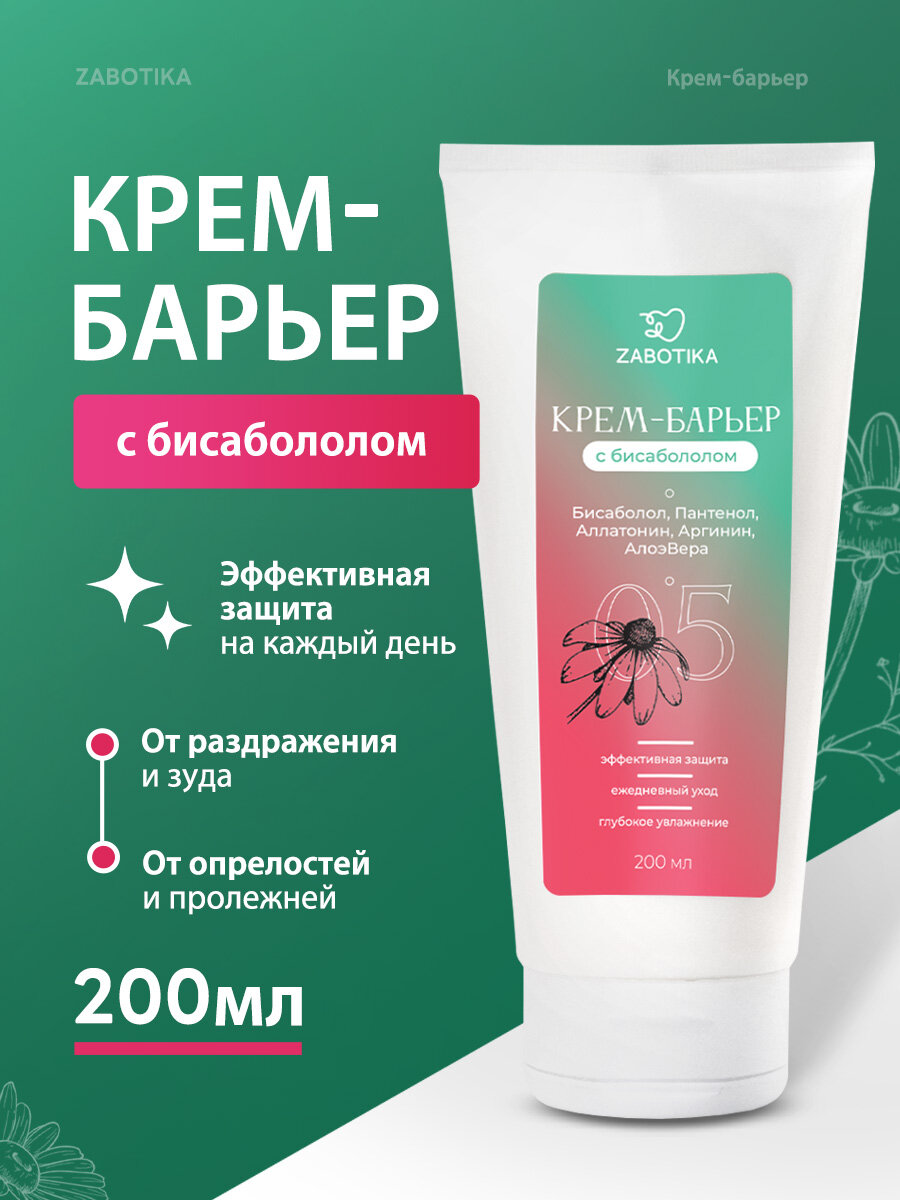 Крем от пролежней для лежачих больных / мазь от пролежней для лежачих ZABOTIKA 200 мл