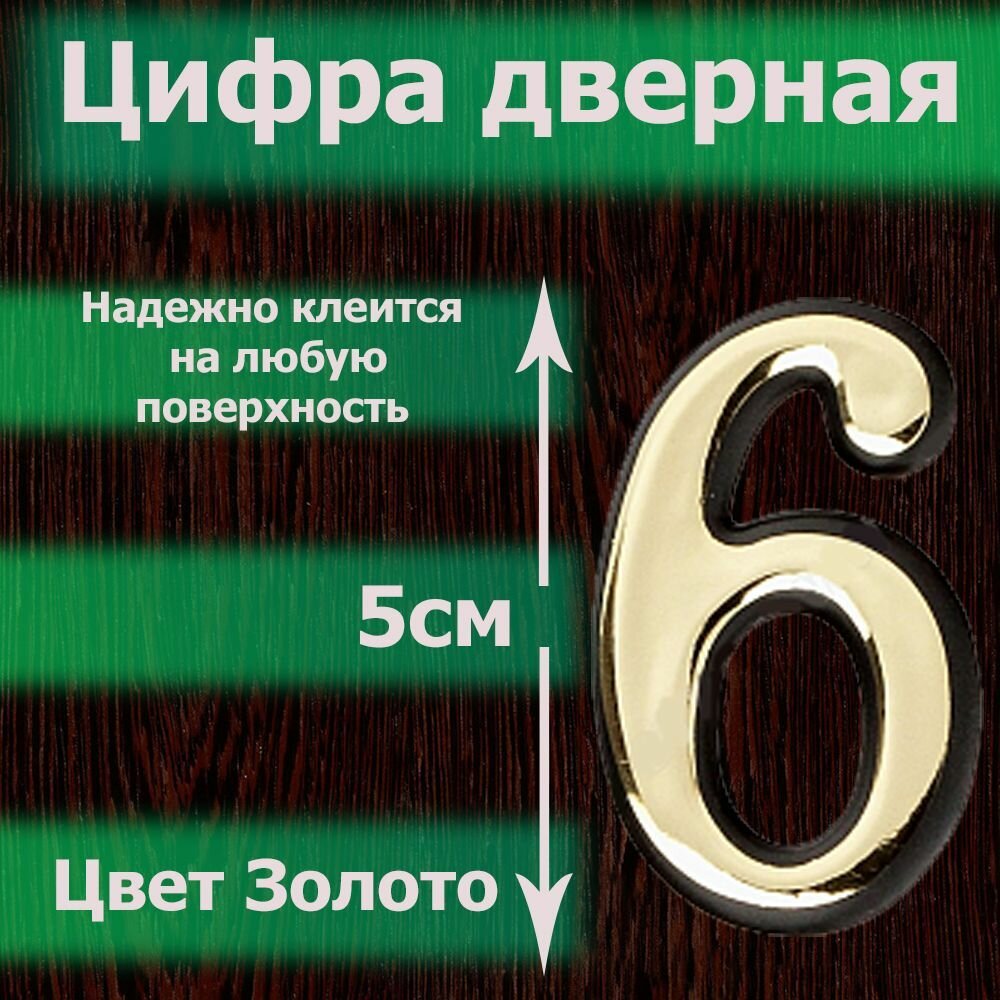 Цифра на дверь квартиры самоклеящаяся №6 с липким слоем Золото, номер дверной золотистый, Все цифры от 0 до 120 дверные наклейки золотой цвет набор цифр от 0 до 120