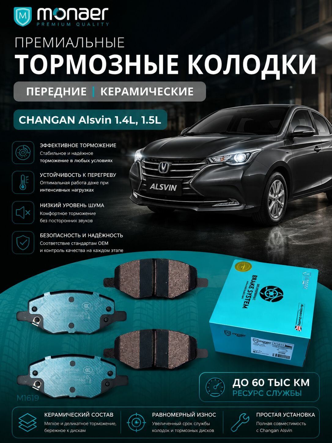 Колодки тормозные передние для CHANGAN Alsvin 1.4L, 1.5L от Monaer