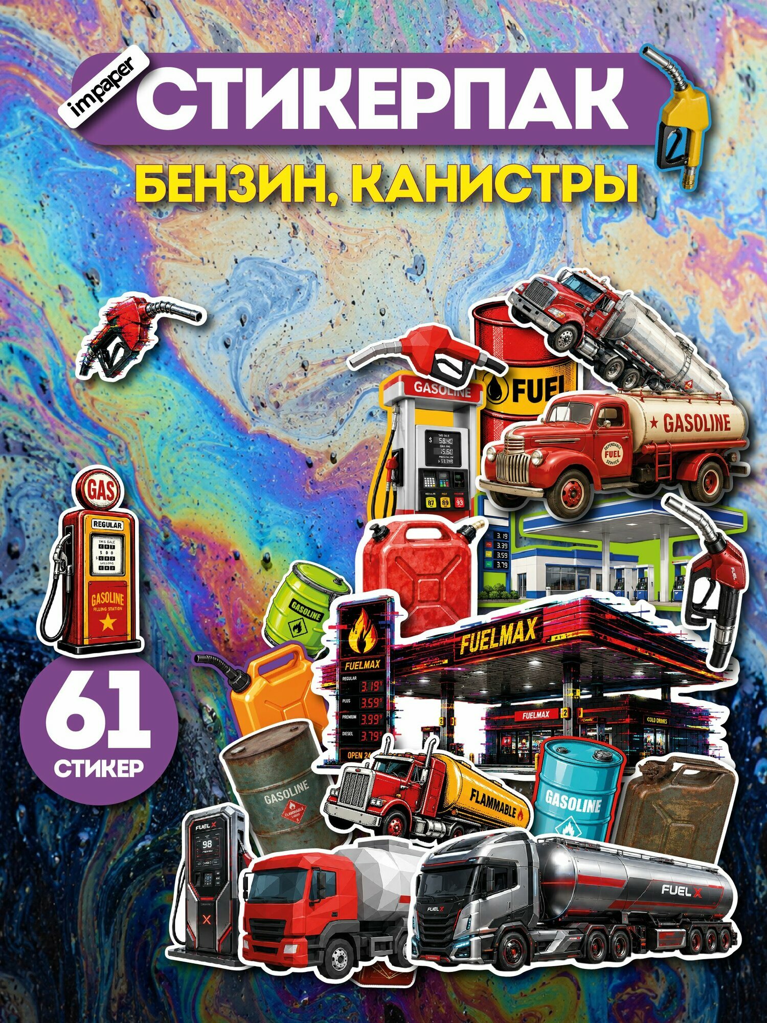 Наклейки канистры бензина, заправки