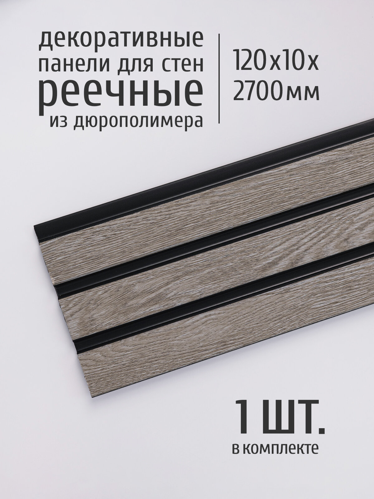 Декоративные стеновые панели реечные для внутренней отделки стен AdoreDecor (Адор Декор), 120х10х2700 мм, 10120-466 клён северный, 1 шт.