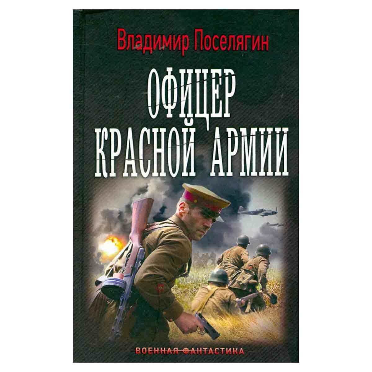 Поселягин В.Г. "Офицер Красной Армии"