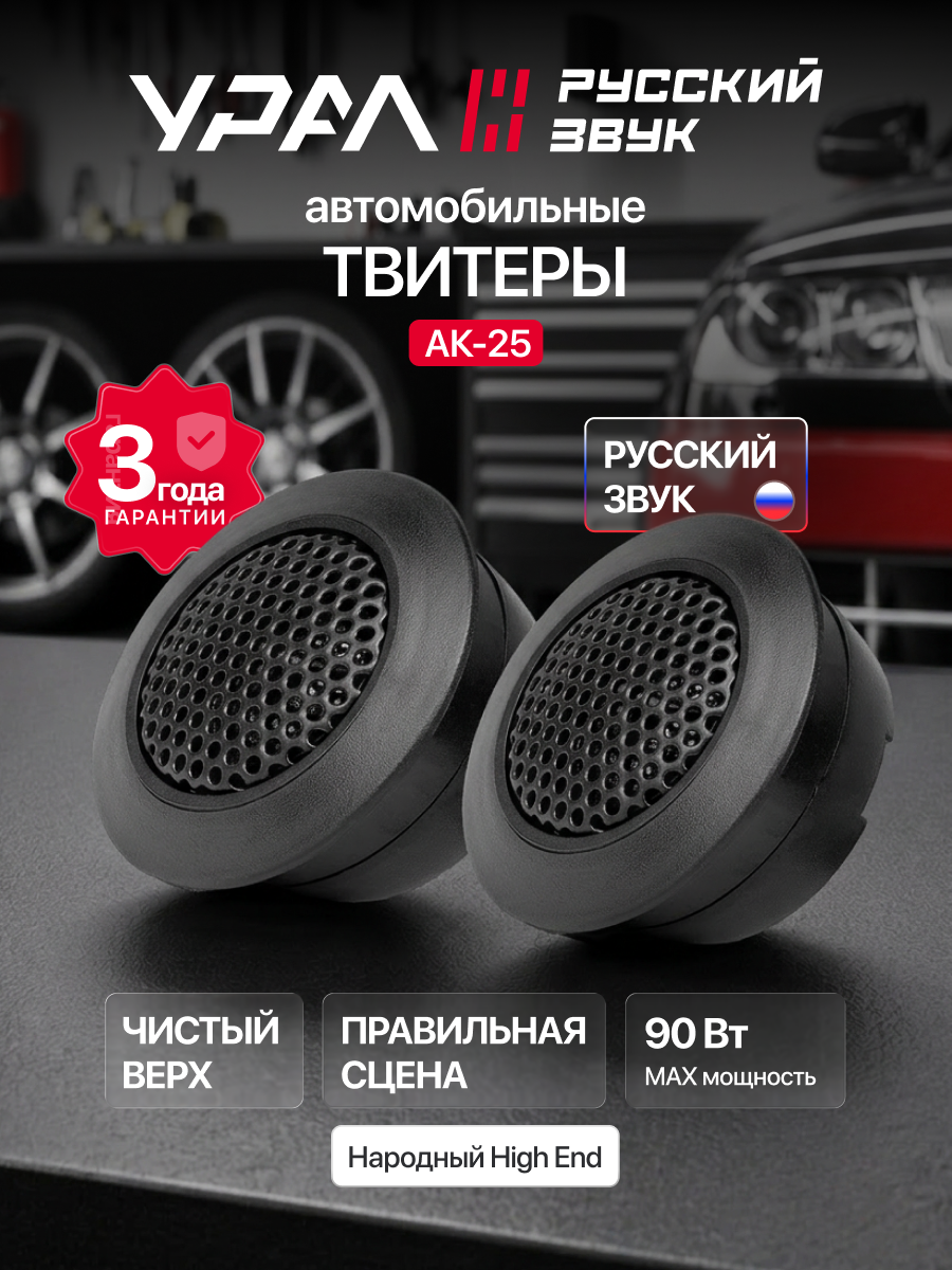 Колонки автомобильные Урал АК-25, 2 Динамика, 1 дюйм (2,5 см), 3200 - 22000 Гц, 90/45 Вт