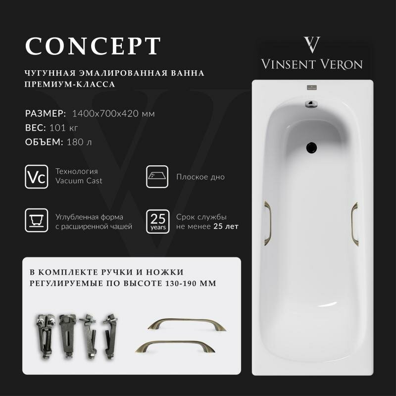 Vinsent Veron Чугунная ванна Concept 140x70x42 с квадратными бронзовыми ручками VCO1407042H/VH0012BR Vinsent Veron