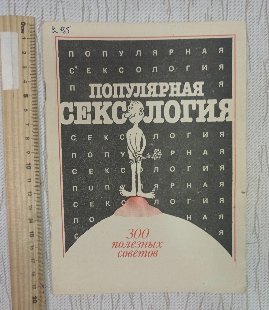 Популярная сексология: 300 полезных советов. Нежданов Александр