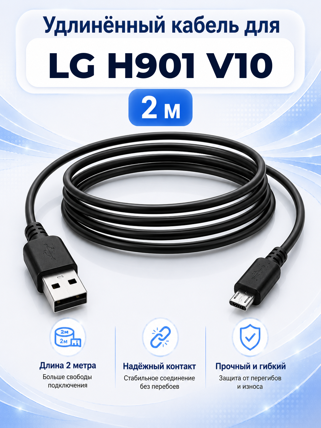 Удлиненный кабель для LG H901 V10 USB-A на Micro USB, 2 м