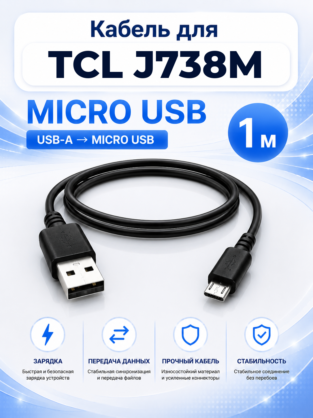 Кабель для TCL J738M USB-A на Micro USB, 1 м