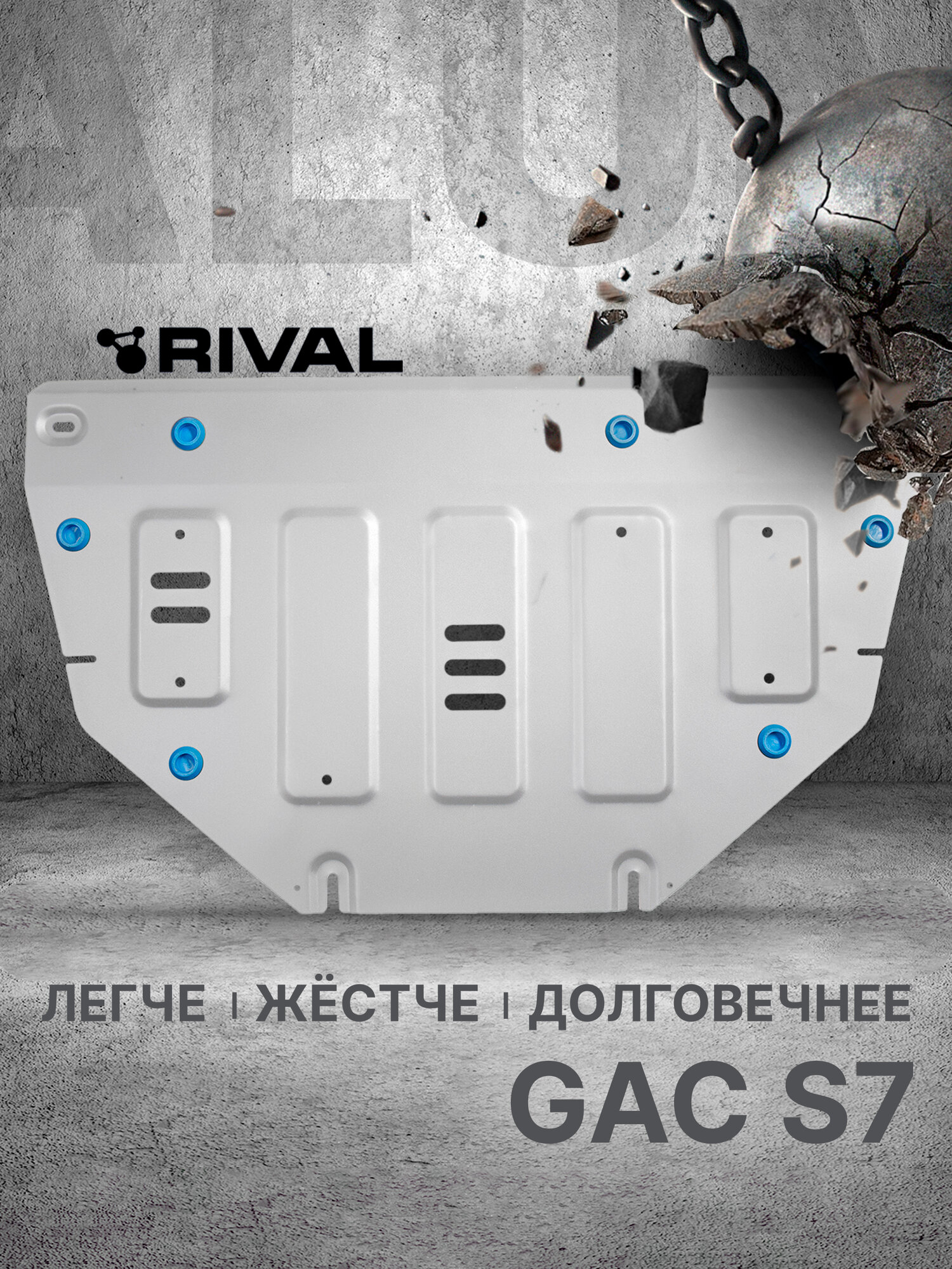 Защита картера и КПП Rival для GAC S7 2026-н. в, сталь, с крепежом, штампованная