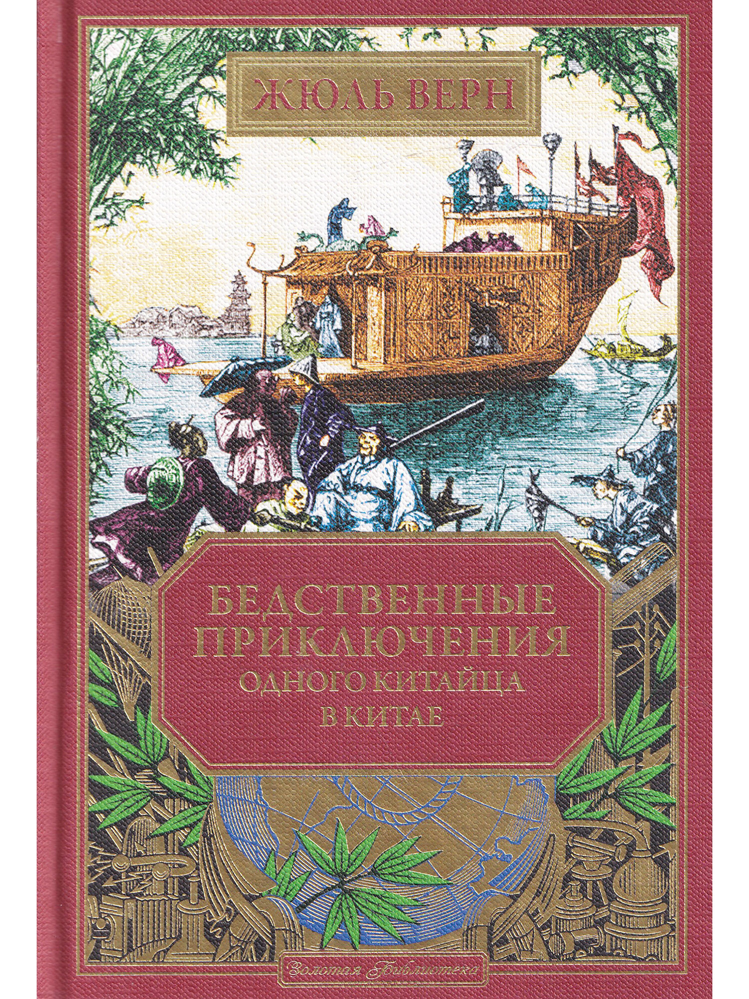 Бедственные приключения одного китайца. Вып. 32