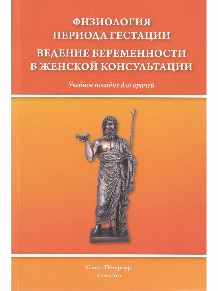Физиология периода гестации. Ведение беременности в женской консультации