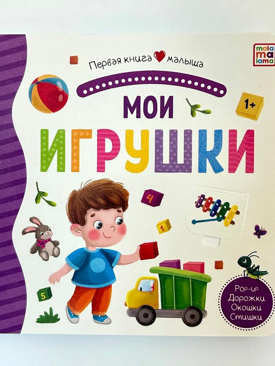 Мои игрушки. Книжка-панорамка