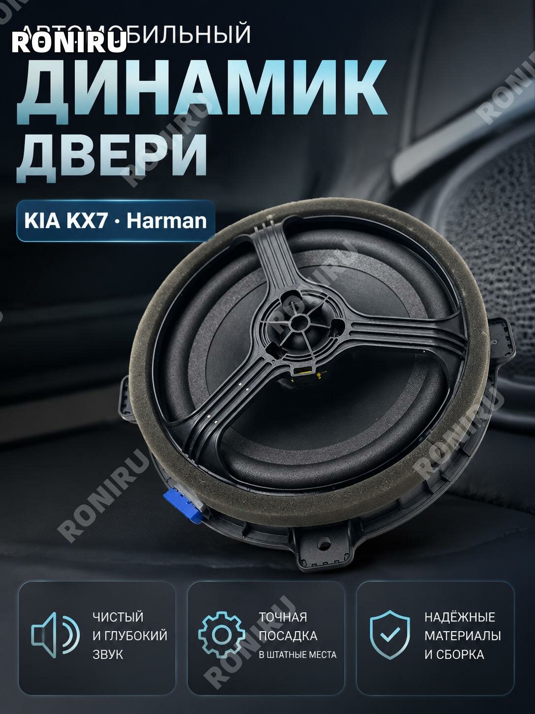 Дверной динамик Harman 96340-C0100 для Kia KX7