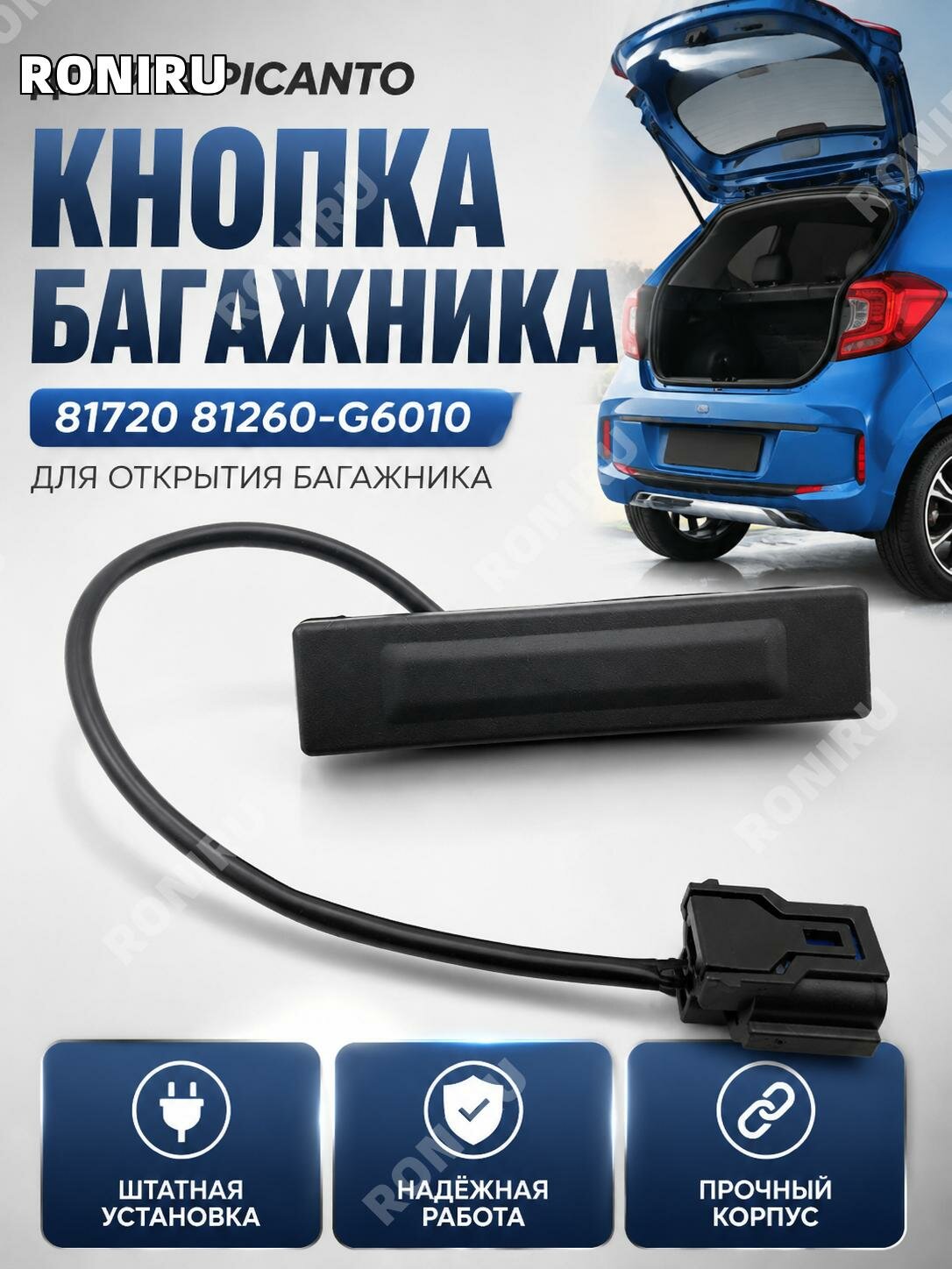 Кнопка открывания багажника Kia Picanto,8172081260-G6010
