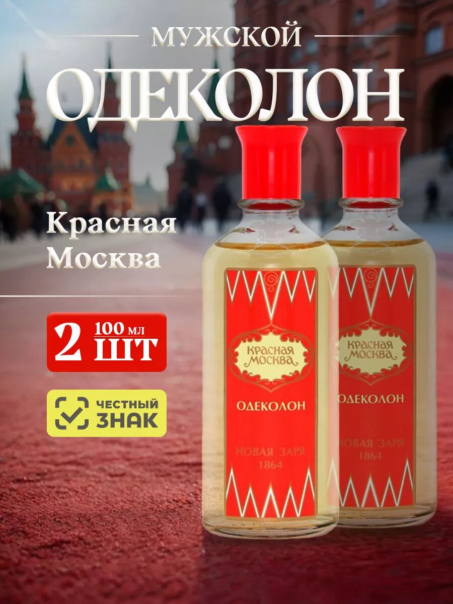 Одеколон лосьон советский Новая заря Красная Москва набор 100мл*2шт