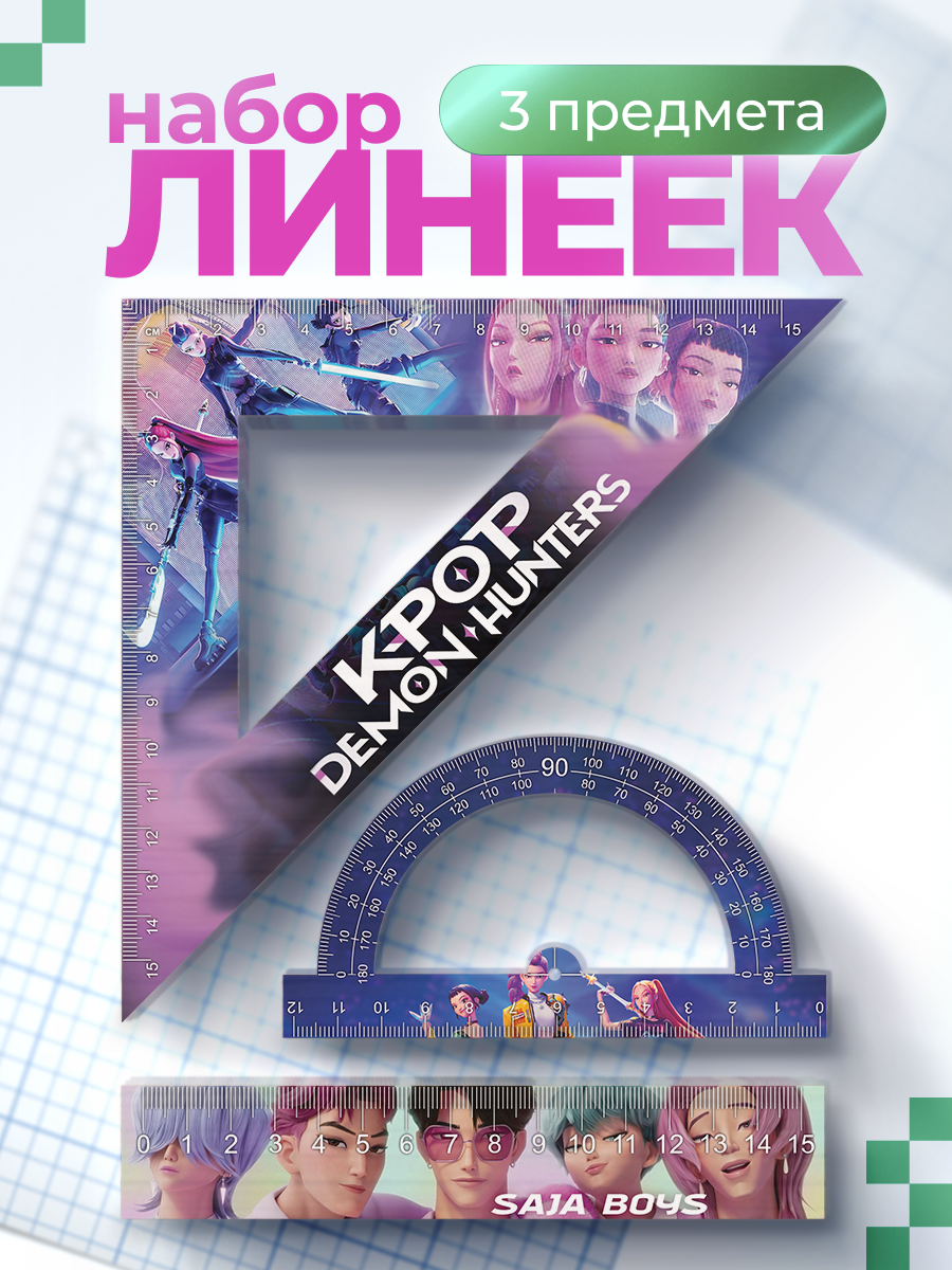 Канцелярия для школы набор линеек - 3 шт ZEKEKS KPop demon hunters, экологичный
