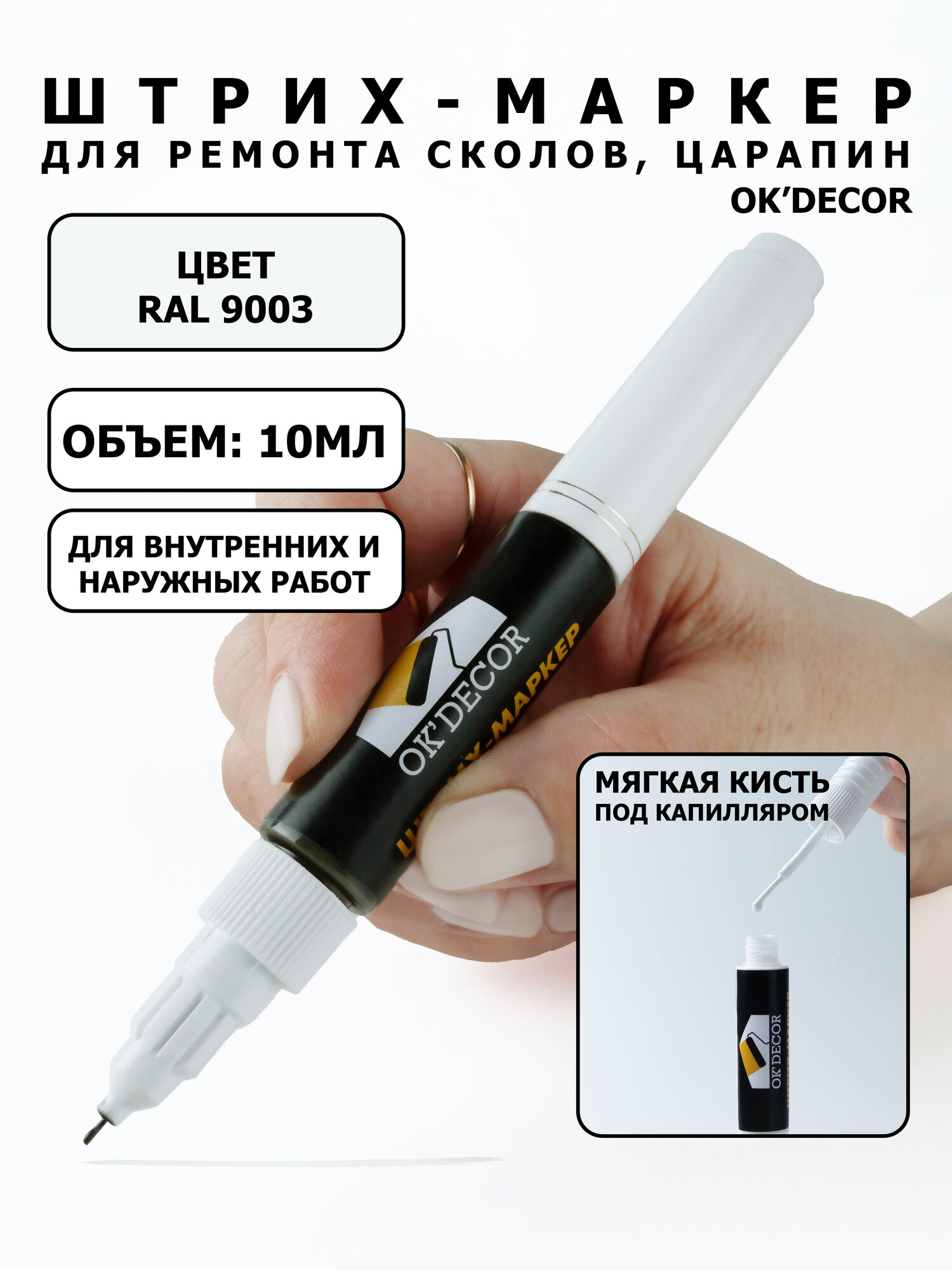 Штрих-маркер, RAL 9003 10мл, для ремонта сколов, царапин, полимерная эмаль