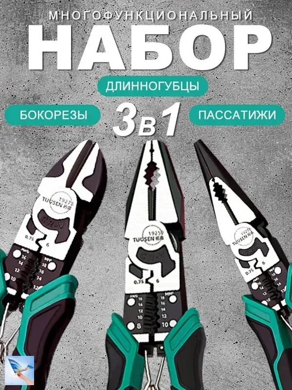 Многофункциональный набор плоскогубцы пассатижи строительные 3 шт.