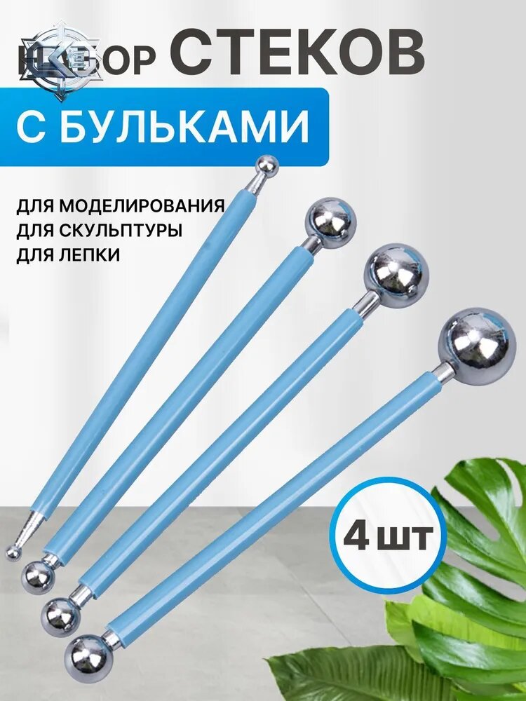 Набор стеков для лепки с бульками (шариками) из ABS пластика и металла, 4 шт
