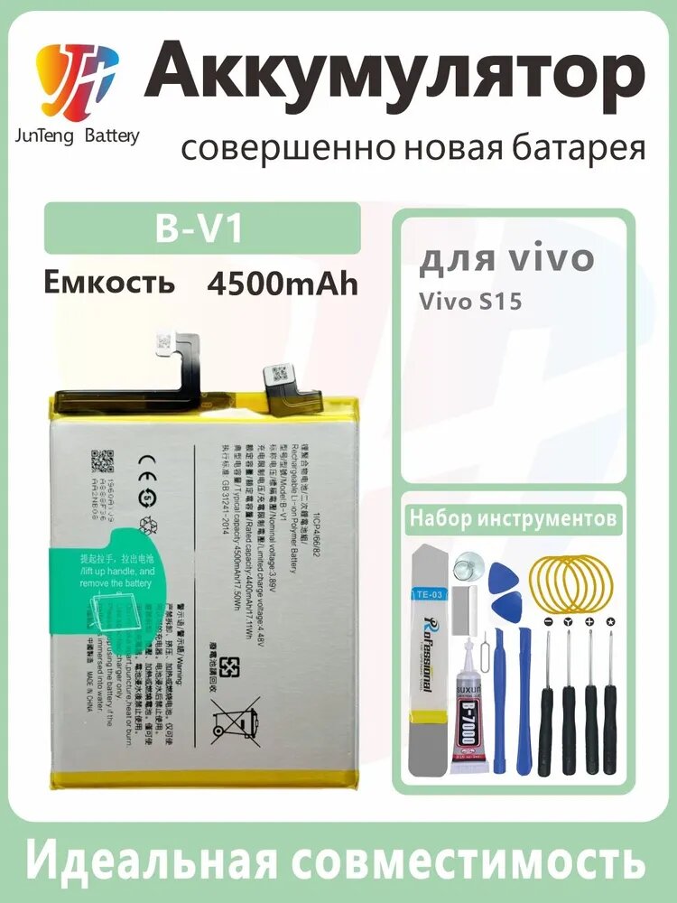 Аккумулятор для Vivo S15 (4500 мАч ), B-V1, Совершенно новый, без циклов зарядки