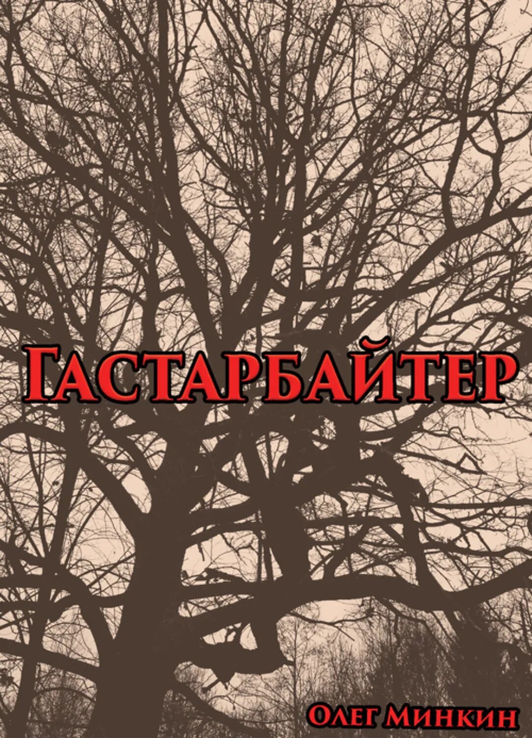 Гастарбайтер [Цифровая книга]