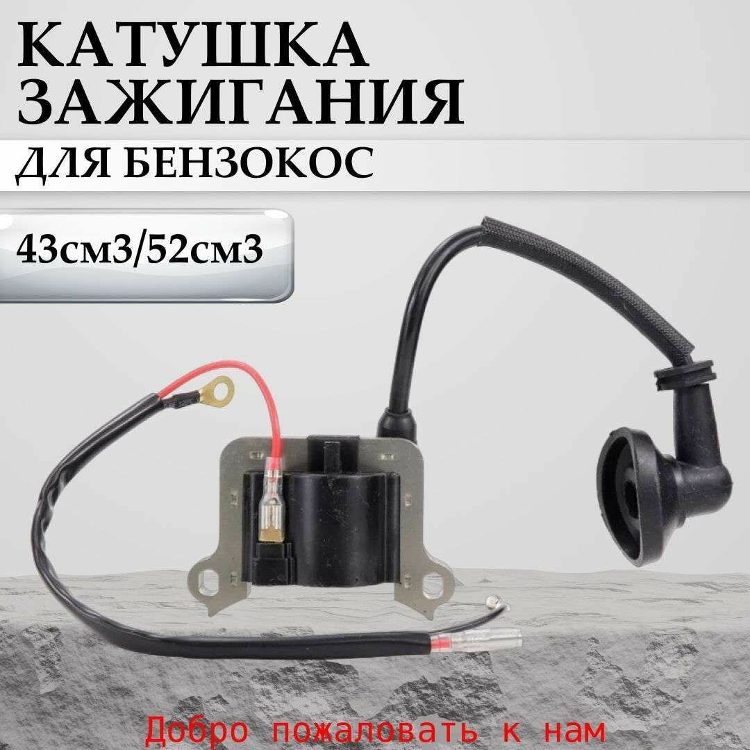Катушка зажигания для бензокос 43см3/52см3 бензокосы зажигание