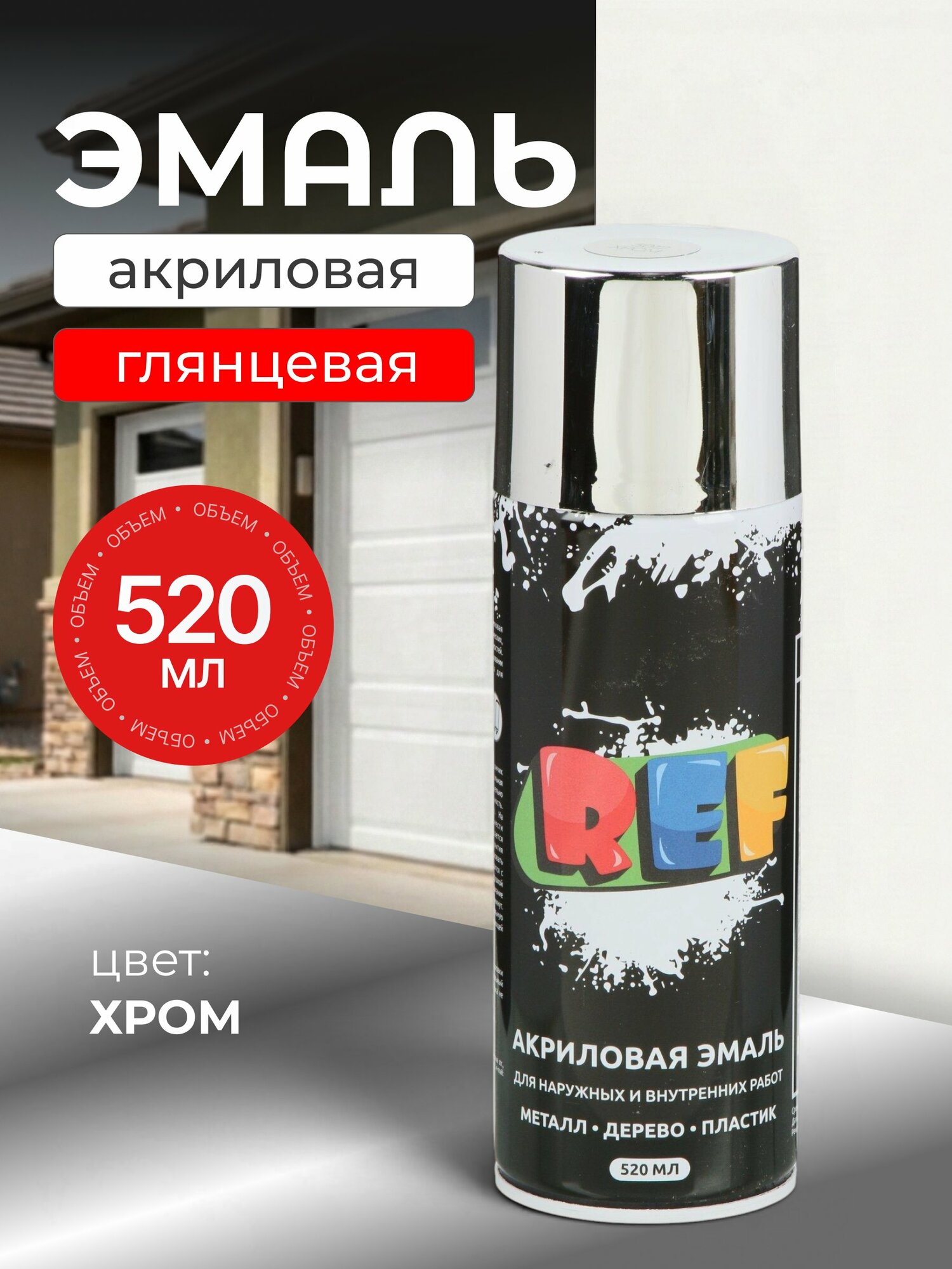 Эмаль аэрозольная REF универсальная акриловая глянцевая хром 520 мл для наружных и внутренних работ по металлу и дереву