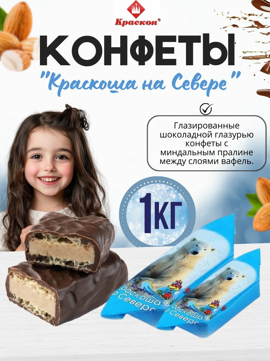 Конфеты Вафельные Краскоша на Севере с Миндалем 1кг