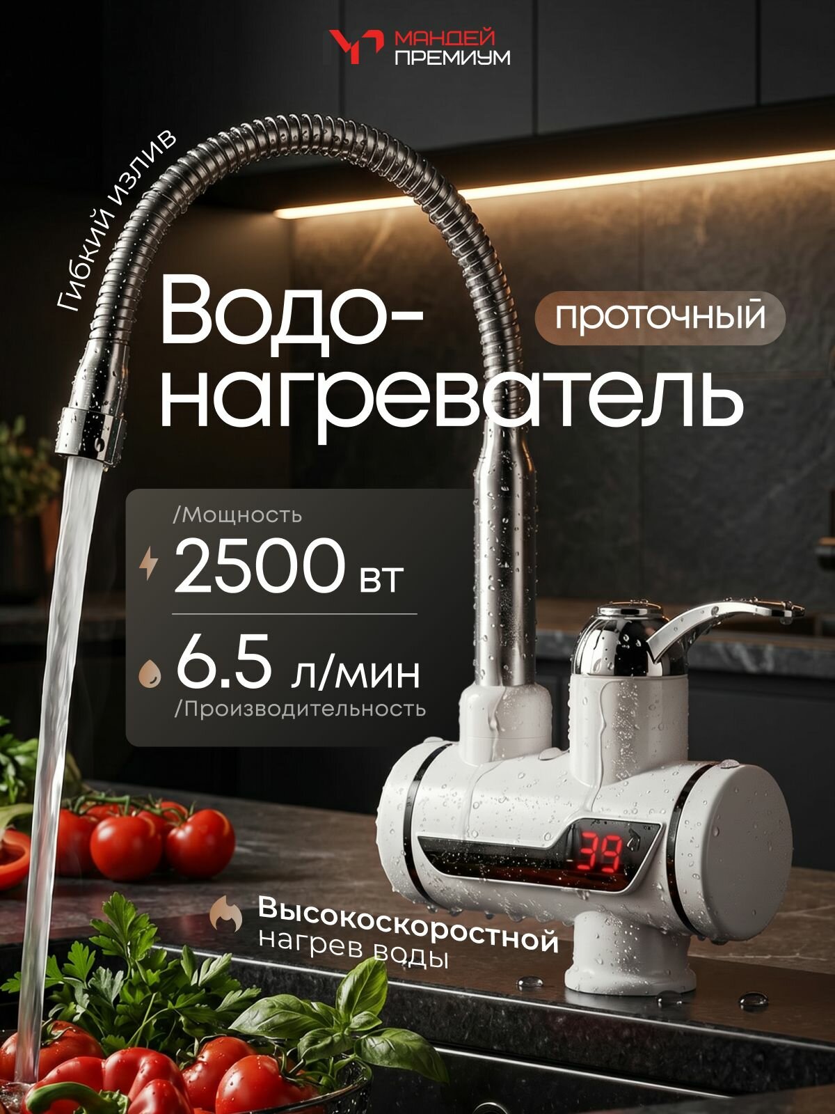 Водонагреватель проточный электрический для кухни, 6.5л/мин, 2500Вт