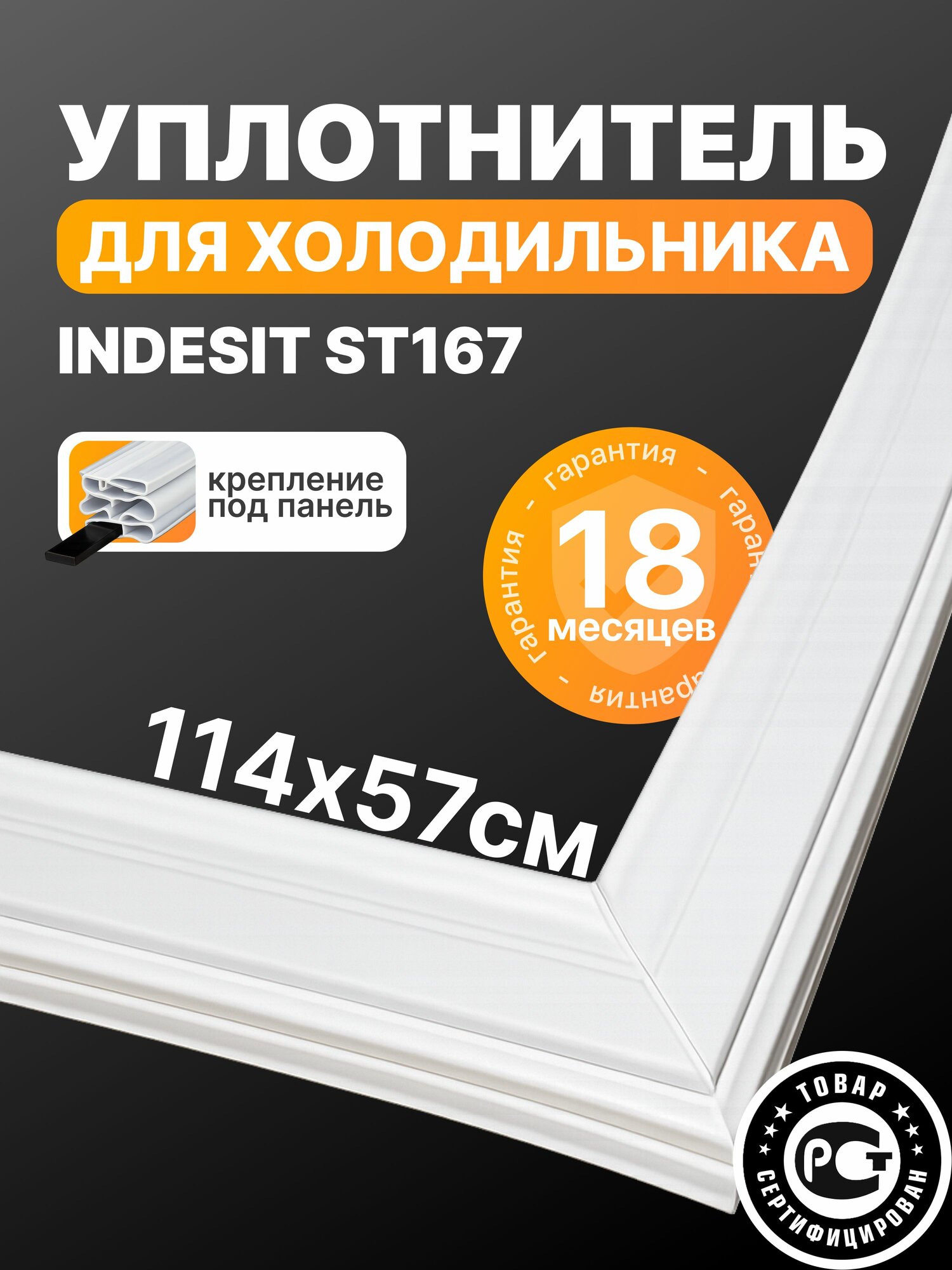 Indesit (Индезит) ST167 - уплотнитель (резинка) для холодильной камеры, 114*57 см (114 на 57 см)