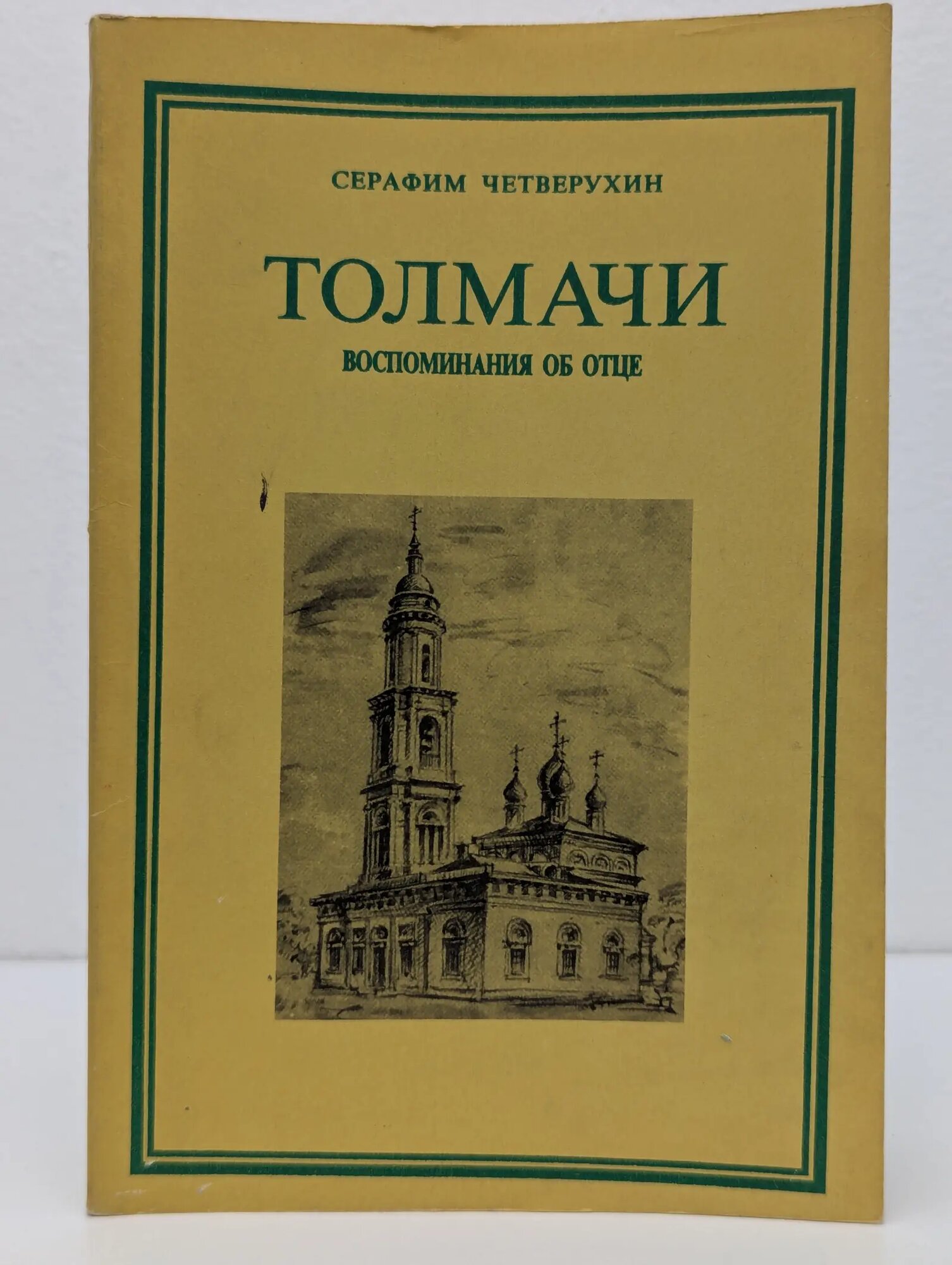 Толмачи: Воспоминания об отце Четверухин Серафим 1992