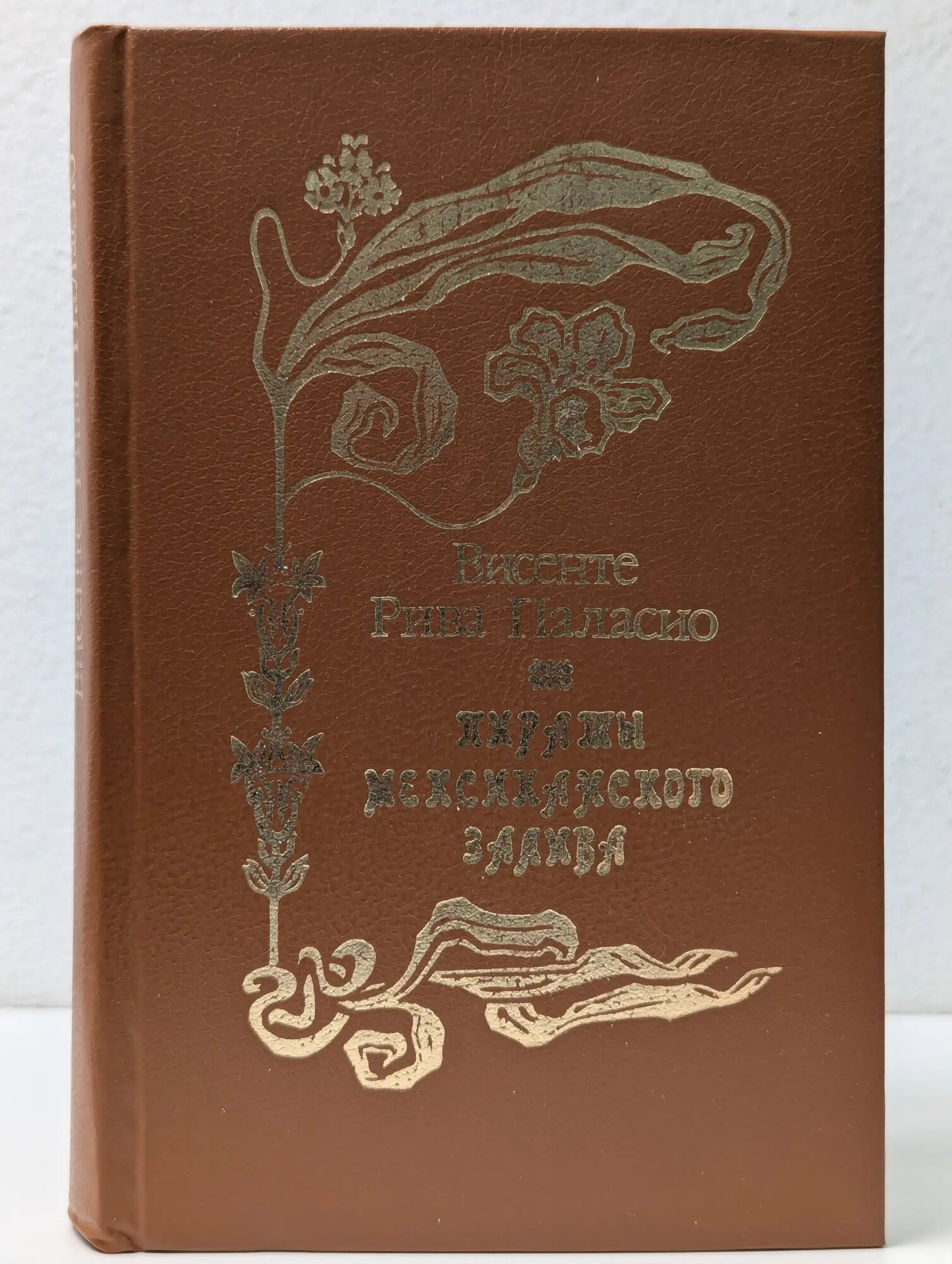 Ряд исторических романов. Пираты Мексиканского залива Рива Висенте Палаcио 1993