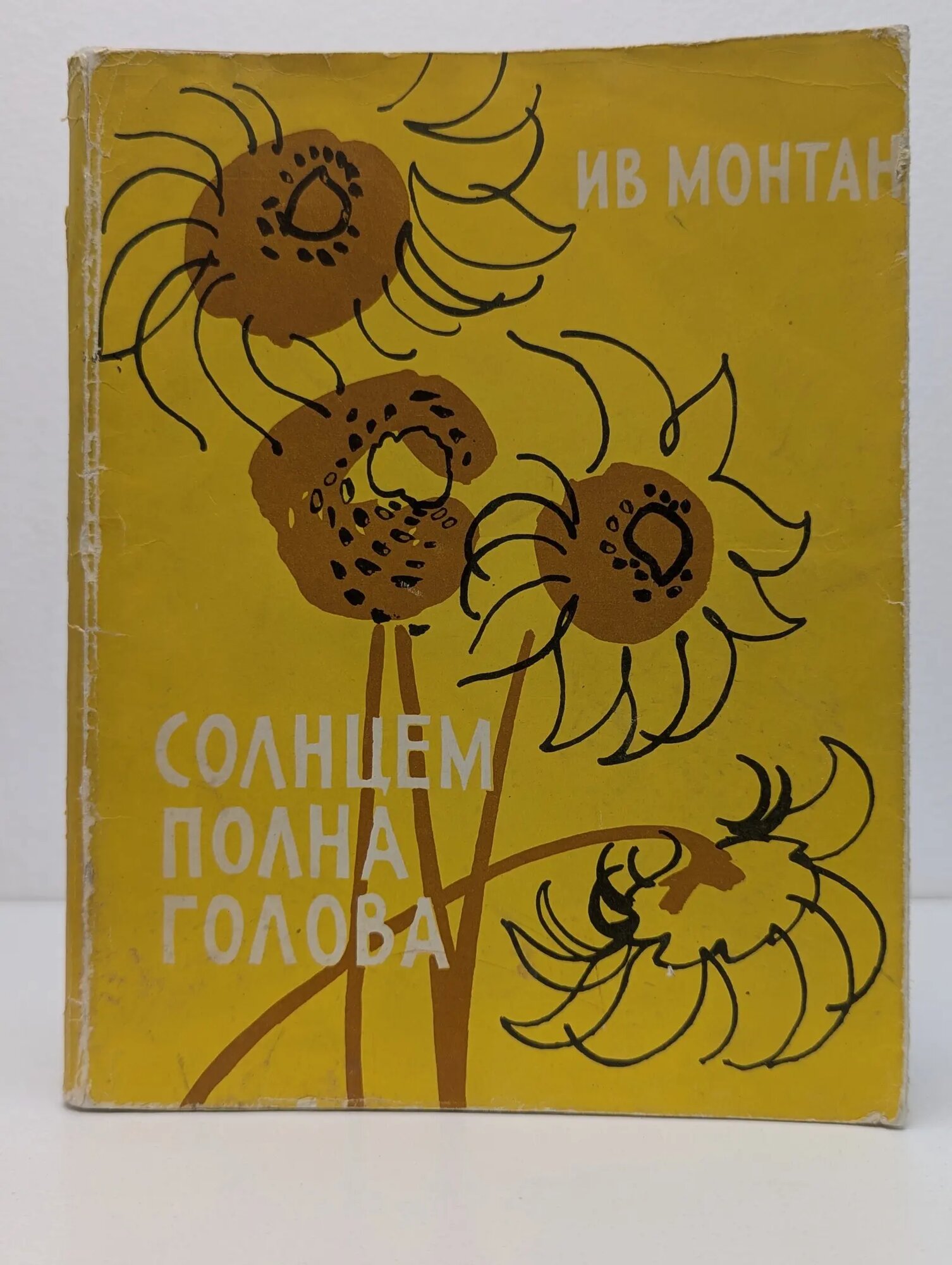 Солнцем полна голова Монтан Ив 1966