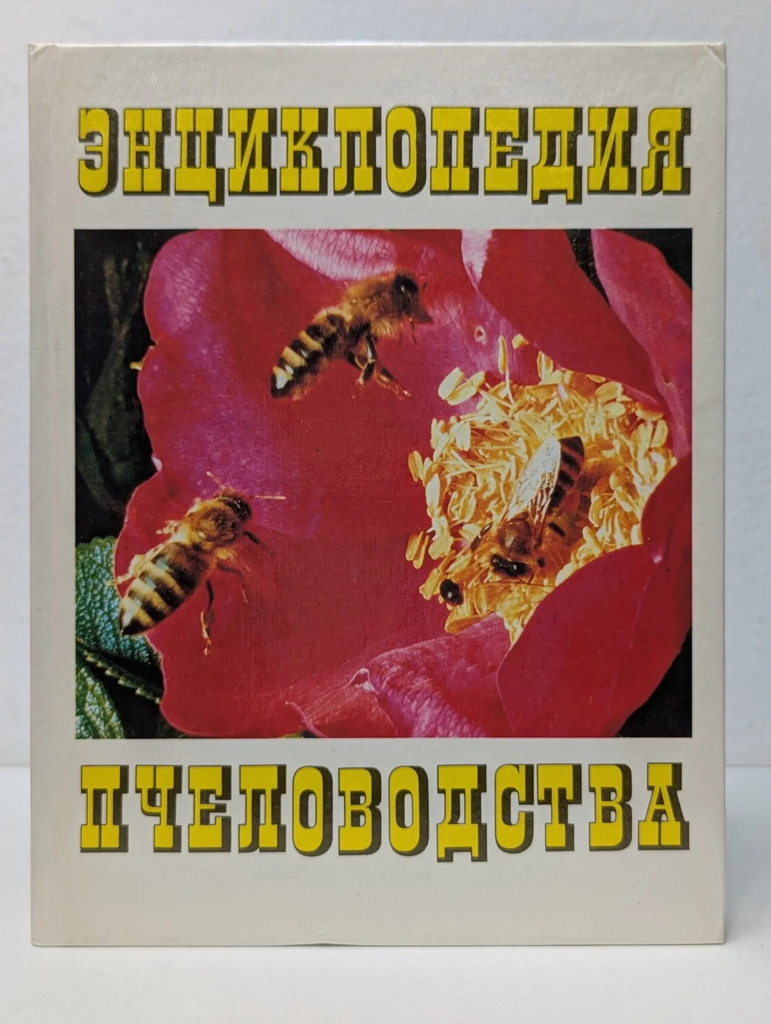 Энциклопедия пчеловодства Рут А. И, Рут Э. Р, Рут Х. Х. 1993