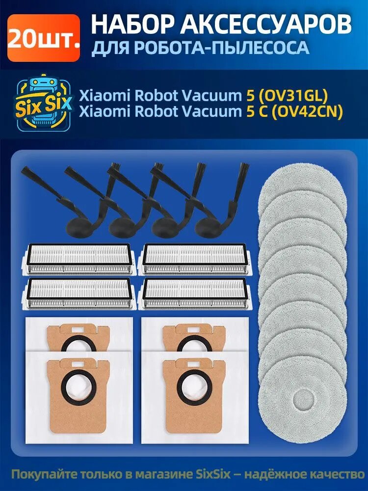 Набор аксессуаров для Xiaomi Robot Vacuum 5(OV31GL) / Mijia 5C(OV42CN).(фильтры, салфетки, мешки и боковые щётки)
