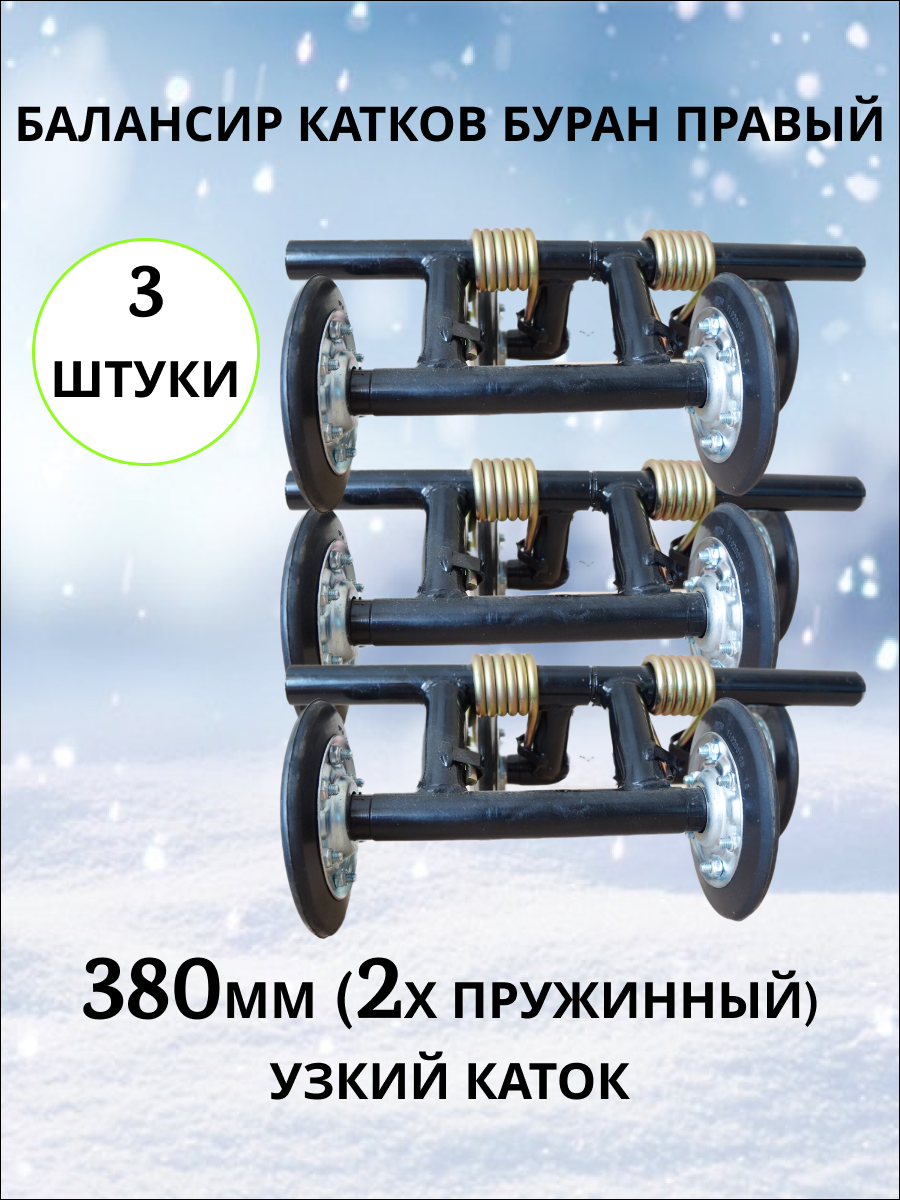 Балансир Буран правый узкий каток, комплект 3 шт, сп 78