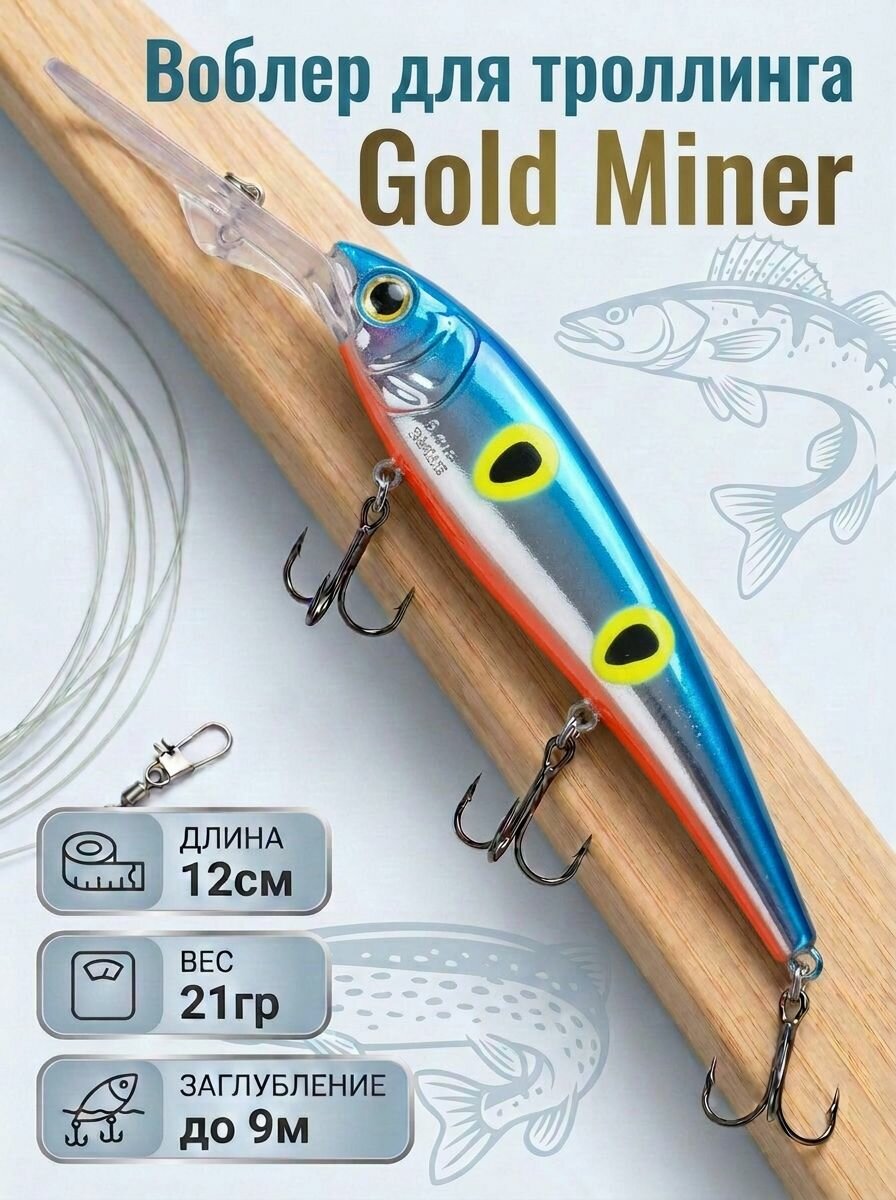 Воблер Gold Miner 120F 21гр, воблер троллинговый шумовой для рыбалки