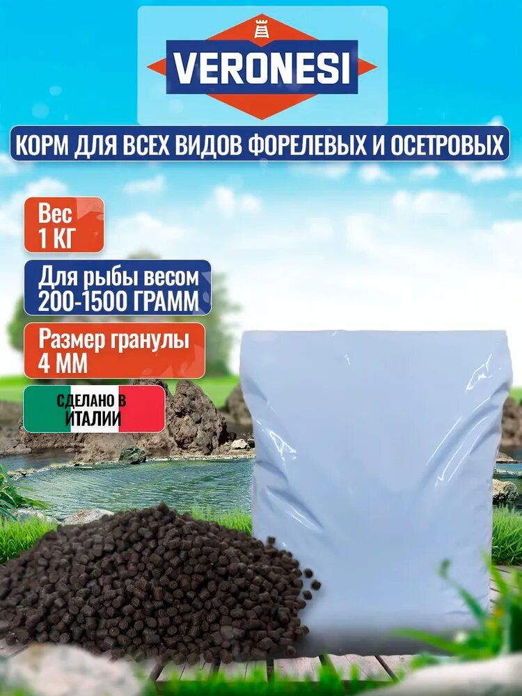 Корм продукционный для осетра и форели Veronesi 4мм 1кг