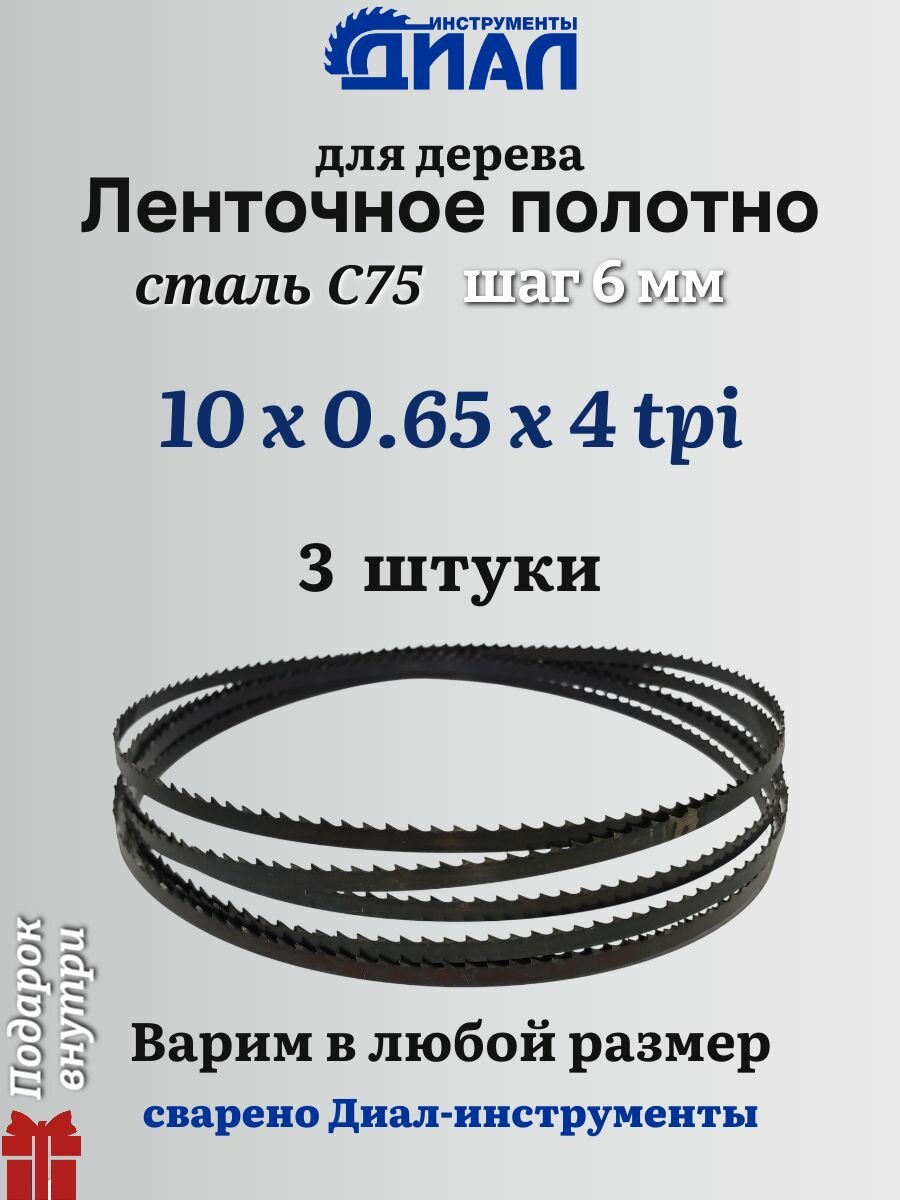 Ленточная пила по дереву 1640 мм длина, ширина 10мм, толщина 0.65мм, шаг 6мм 4TPI, 3 штуки, для столярных работ